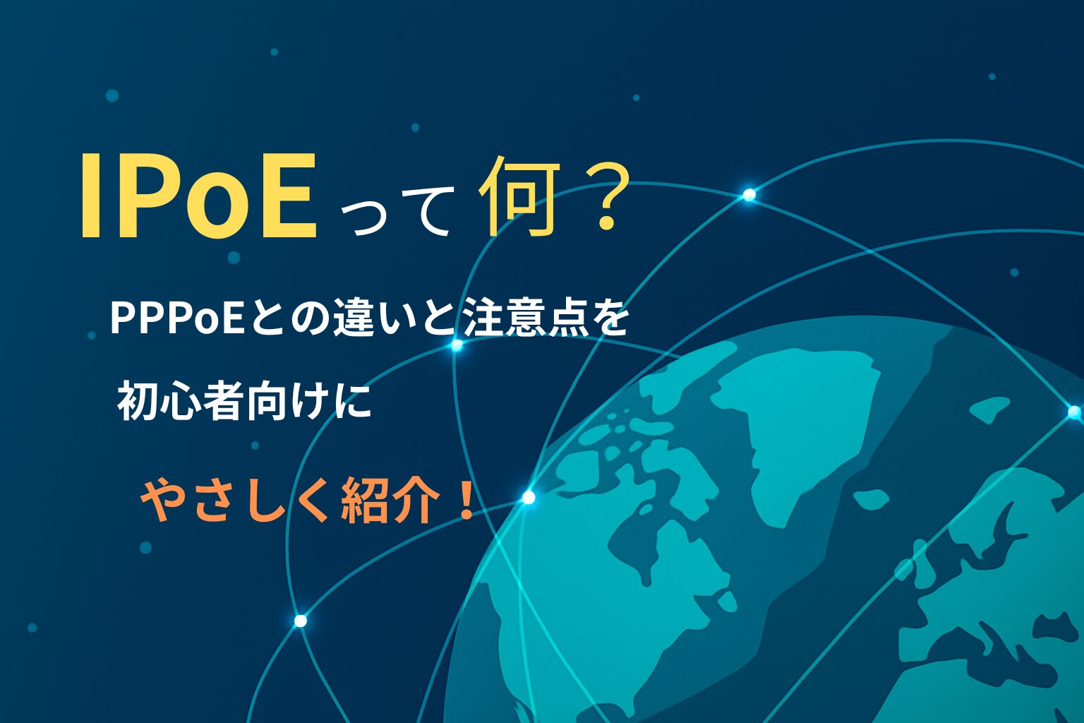 IPoEって何？PPPoEとの違いと注意点を初心者向けにやさしく紹介！ | タノコン